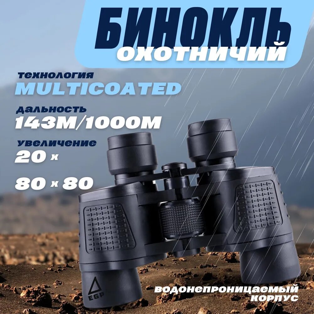 Охотничий бинокль EGP PROever Taiga 80x80 168М/1000м с рубиновым покрытием, ночного видения