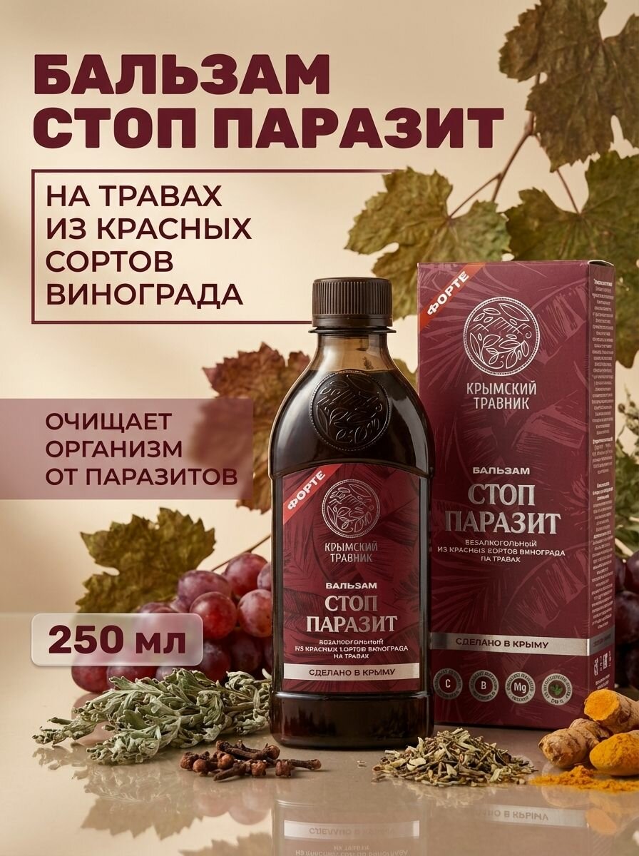 Бальзам Стоп паразит из красных сортов винограда на травах, 250 мл