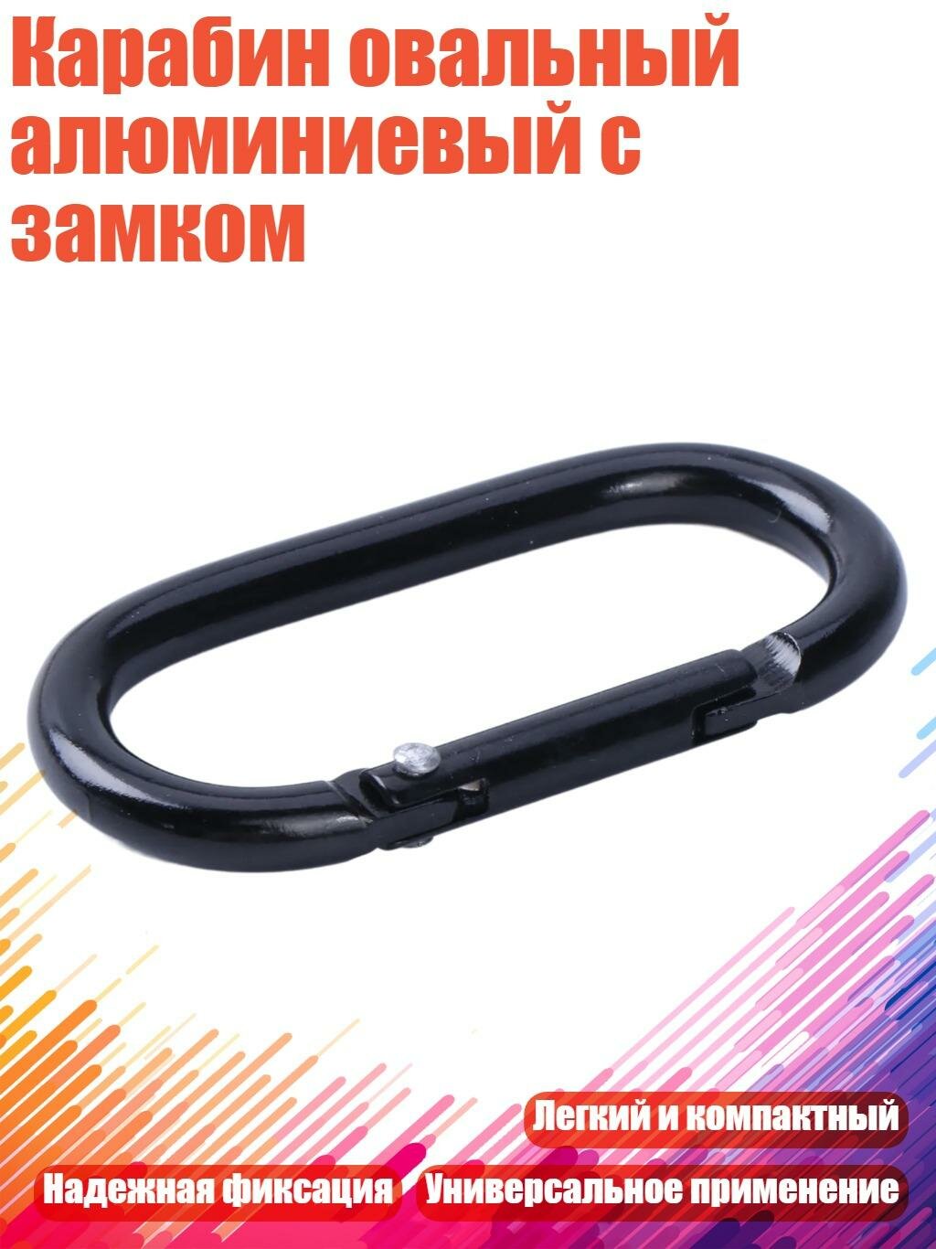 Карабин овальный алюминиевый с замком, Черный