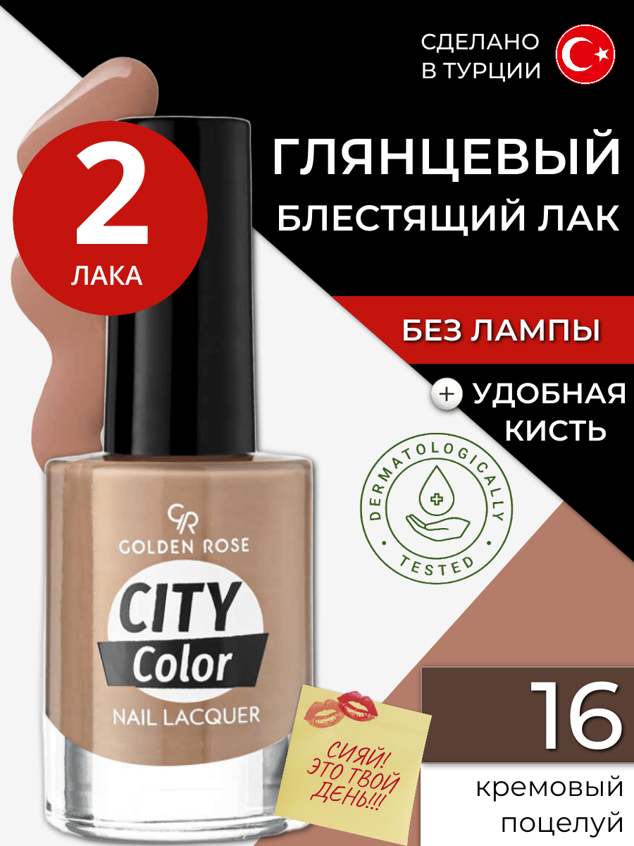 Глянцевый лак для ногтей стойкий быстросохнущий без лампы блестящий, обычный нюдовый Golden Rose City Color Nail, тон 16, набор лаков для ногтей 2 шт