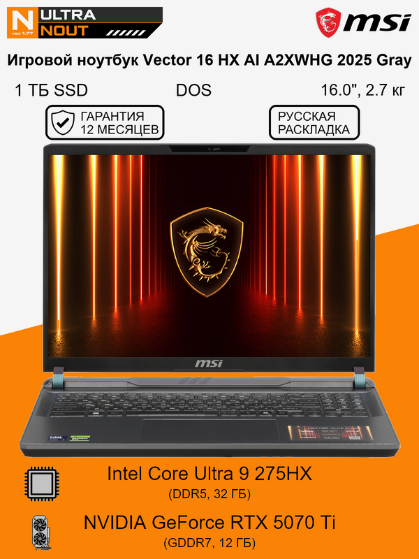 16.0" ноутбук MSI Vector 16 HX AI A2XWHG 2025 Gray [1920x1200] Ultra9 275HX 32GB DDR5 1TB SSD M.2 NVIDIA GeForce RTX 5070 Ti DOS 2.7кг