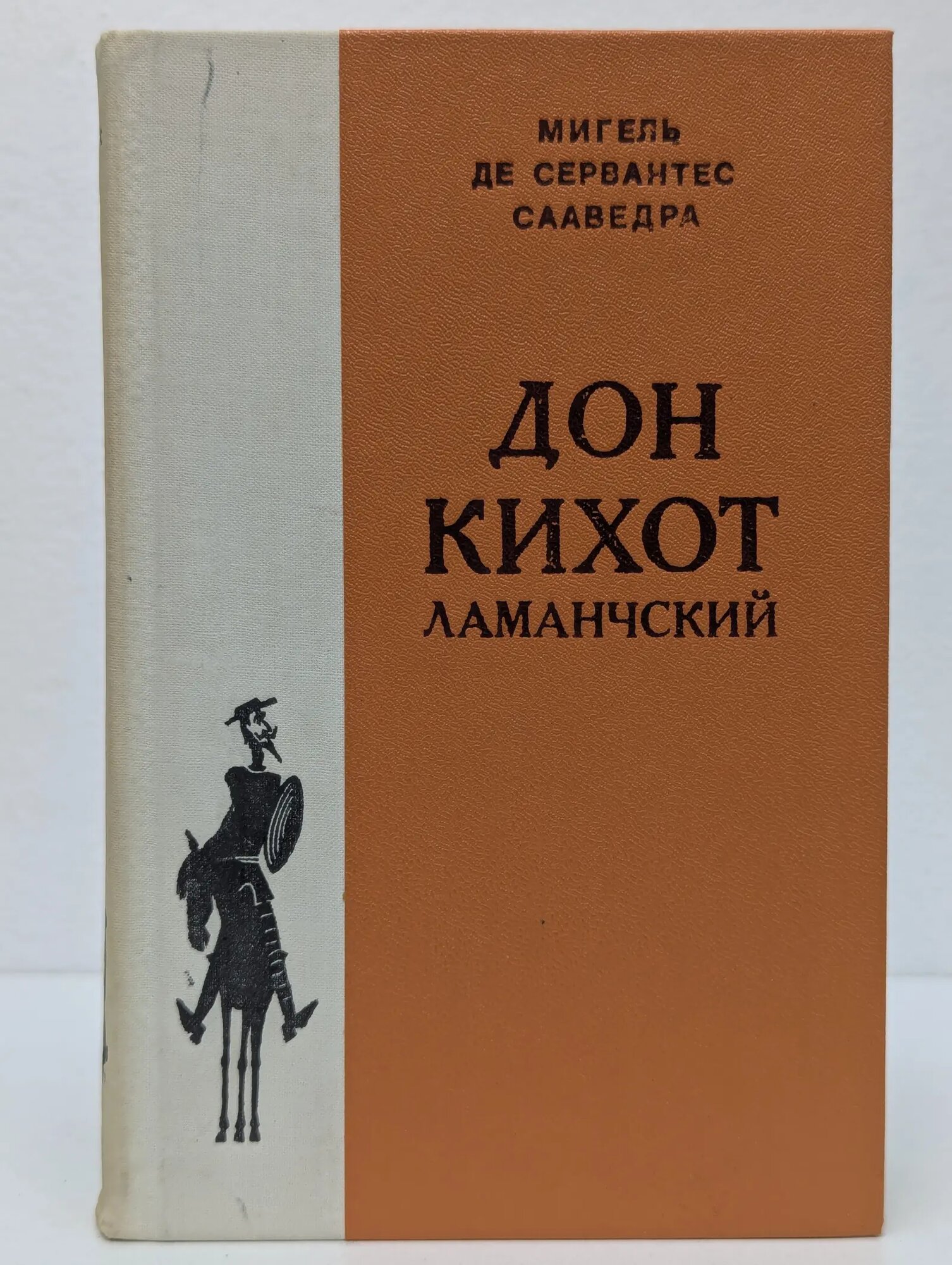 Дон Кихот Ламанчский. Часть 2 Сервантес Сааведра Мигель 1978