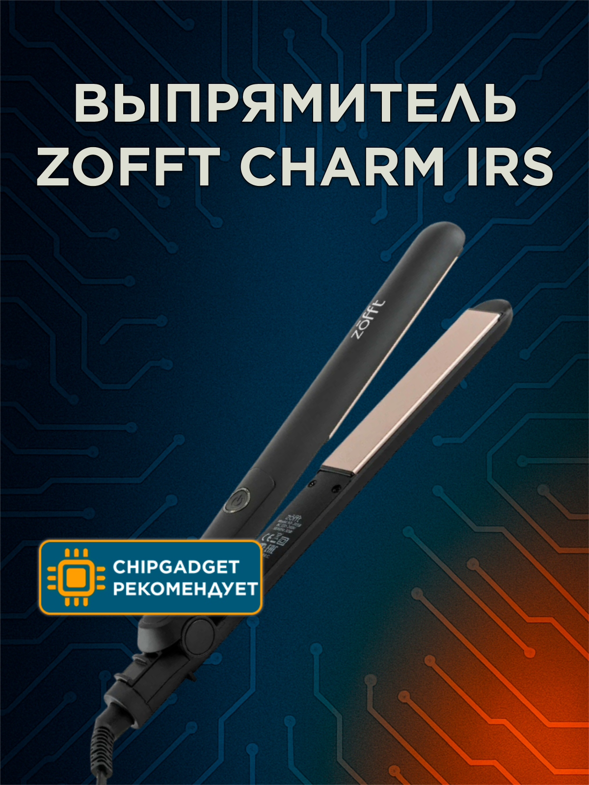 Zofft Выпрямитель для волос Charm IRS Technology (HS-201B), чёрный