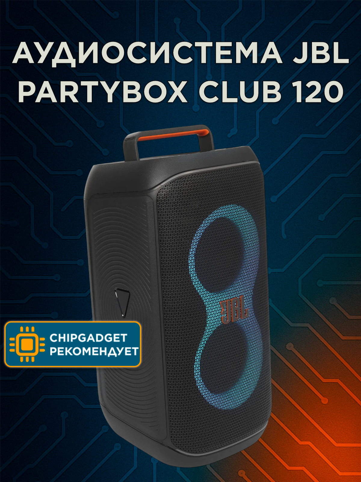 Портативная аудиосистема JBL PartyBox Club 120, 160 Вт, черный