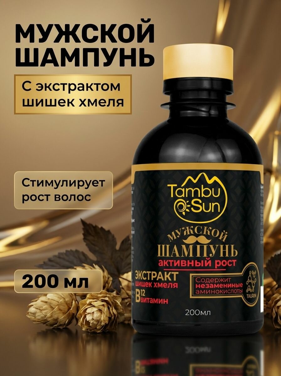 Мужской шампунь для активного роста волос с хмелем, витамином В12 и тамбуканской грязью, 200 мл