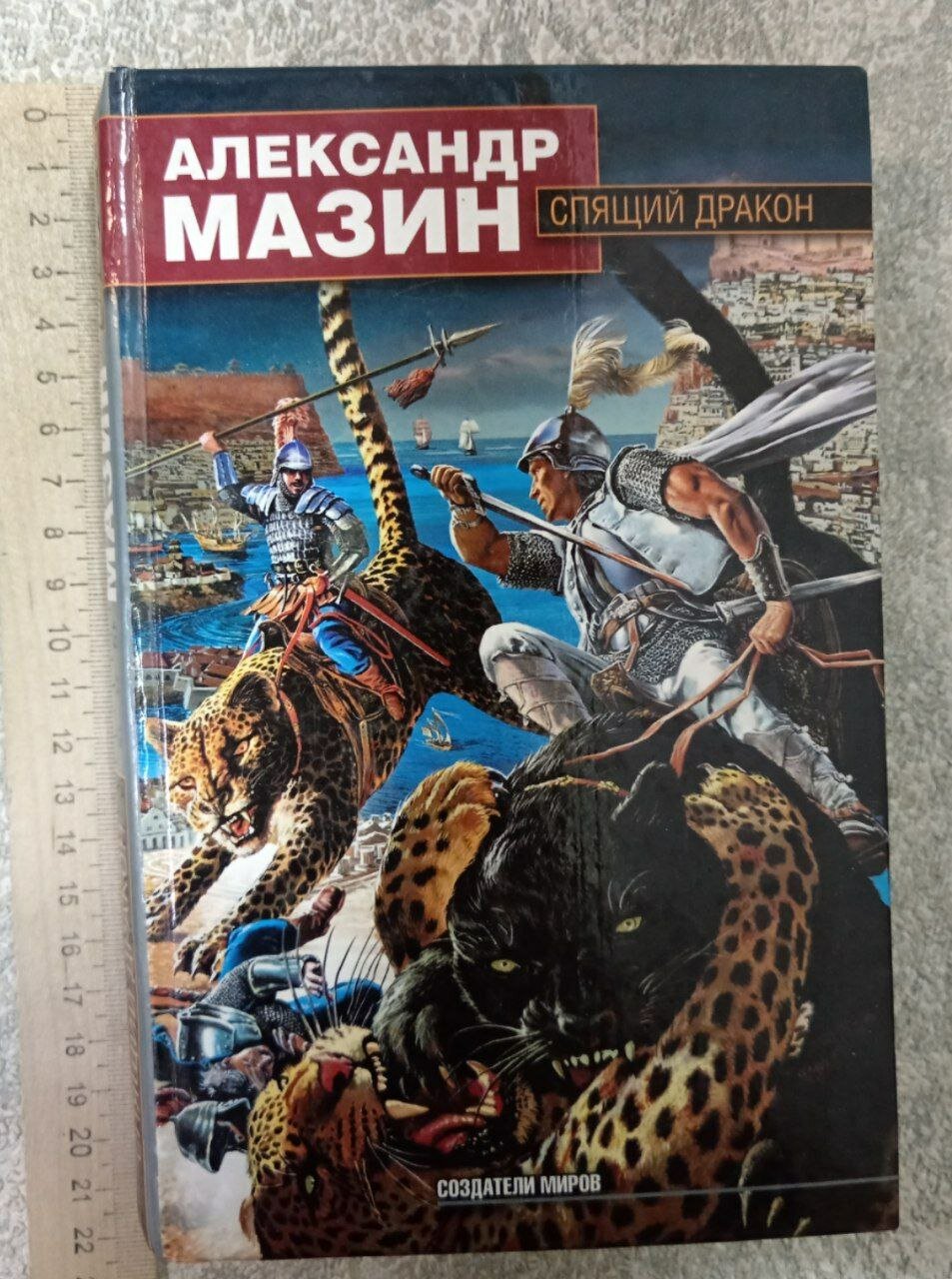 Спящий дракон