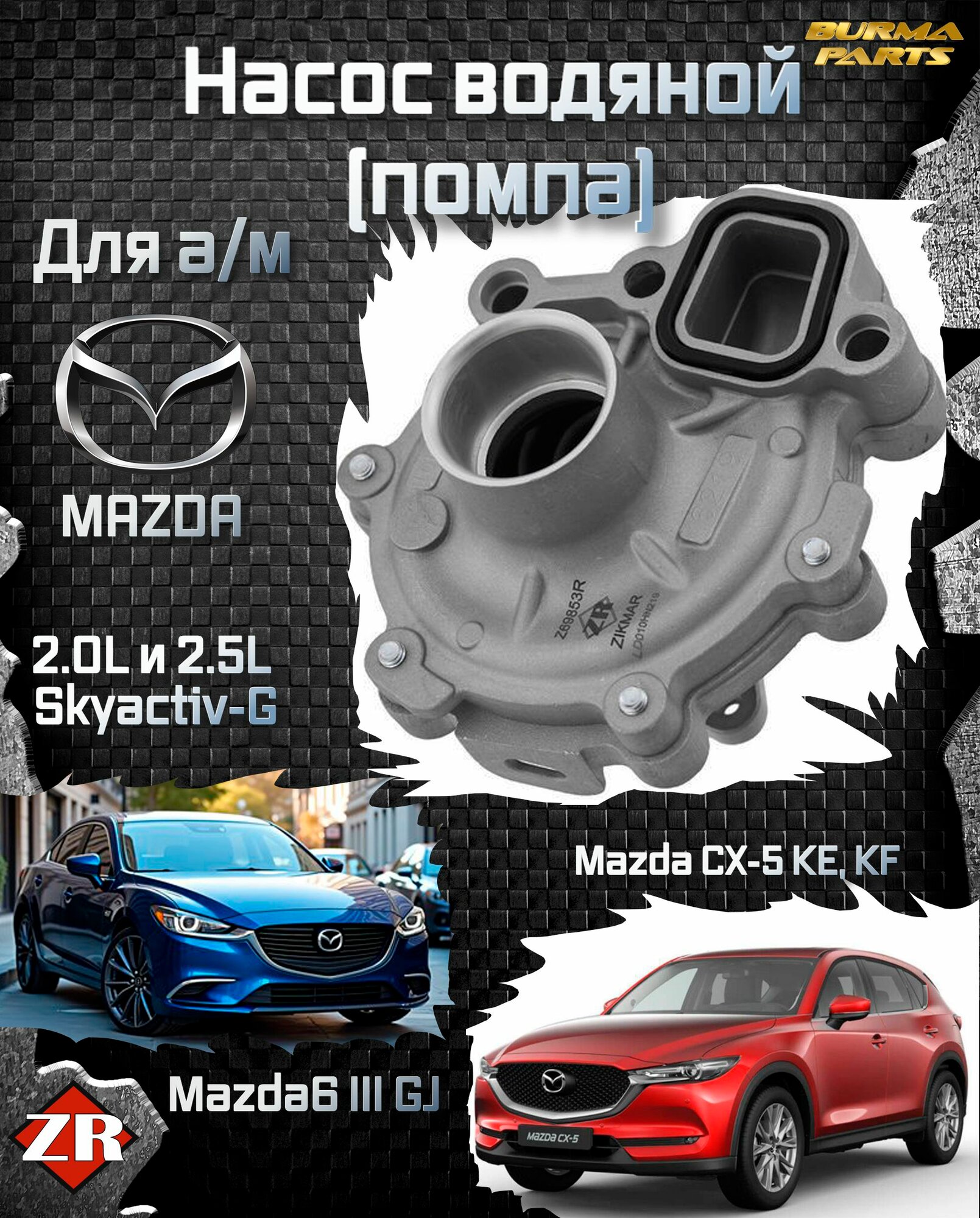 Насос водяной (помпа) Mazda CX-5 / Mazda 6 GJ / Mazda 3 BM, ZIKMAR OEM: PE01-15-010B
