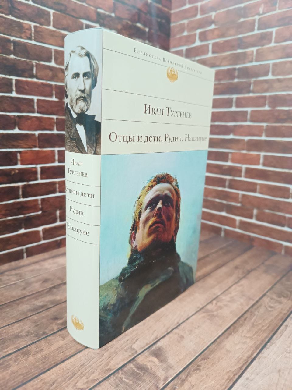Отцы и дети. Рудин. Накануне Тургенев И.С. 2014 год