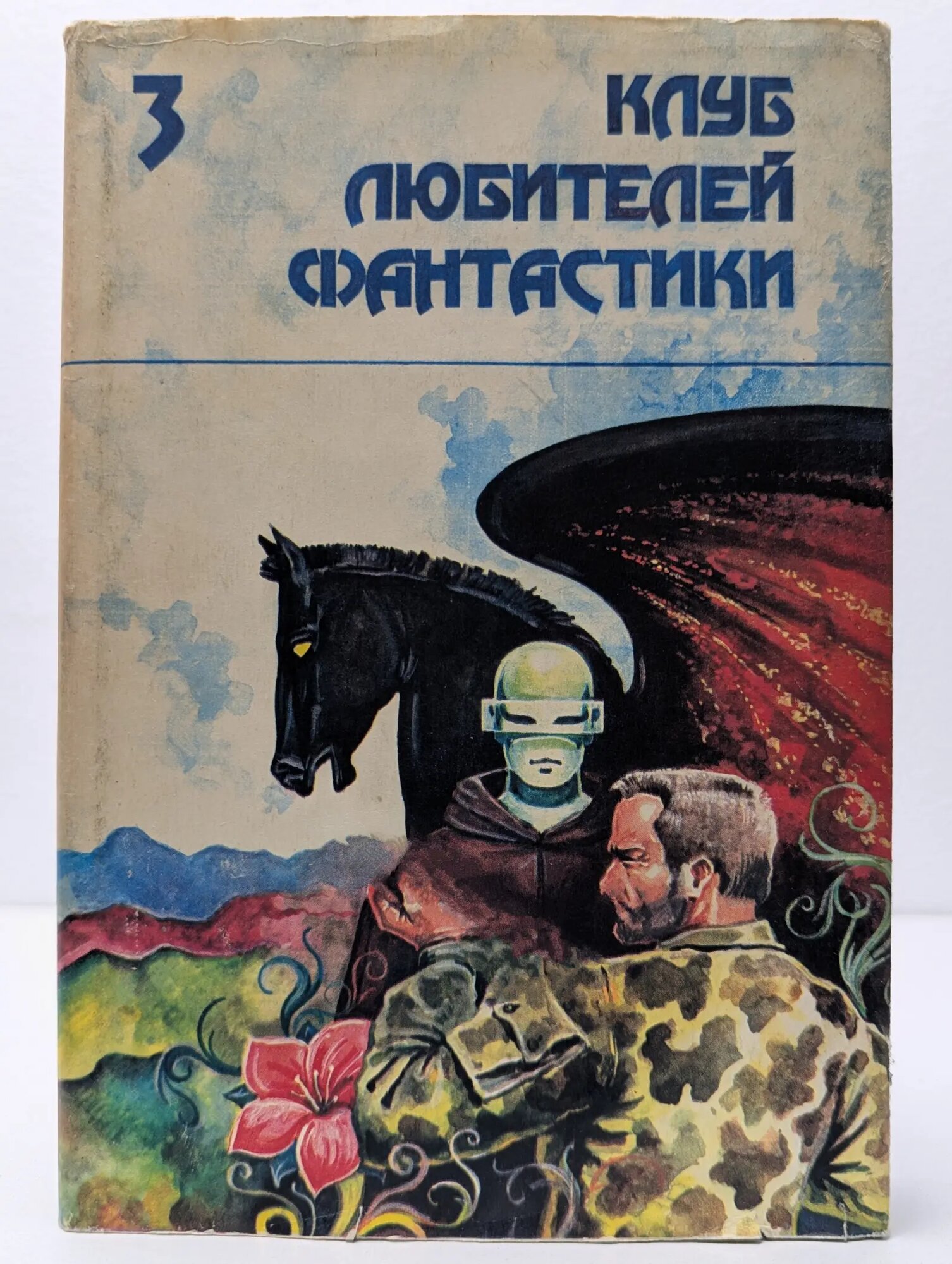 Клуб любителей фантастики. Книга 3. Звездный легион Нортон Андре, Ван Вокт Альфред 1992