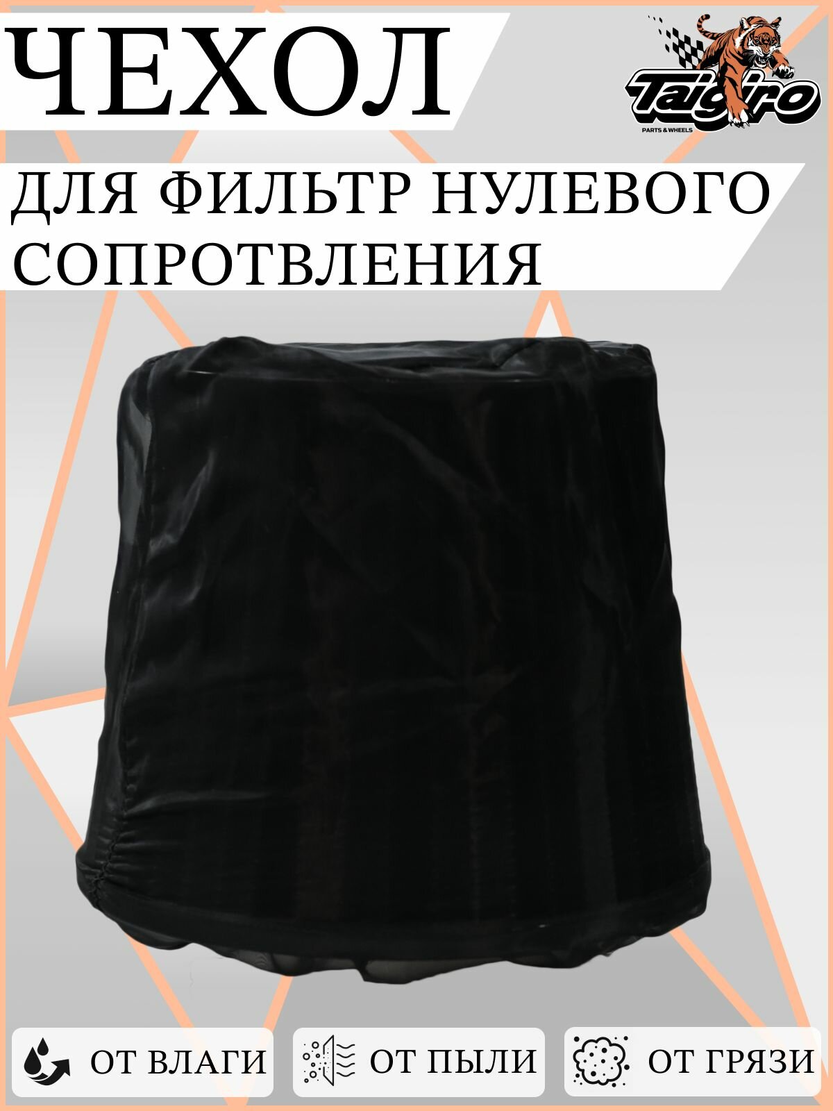 Чехол Taigiro на фильтр нулевого сопротивления универсальный