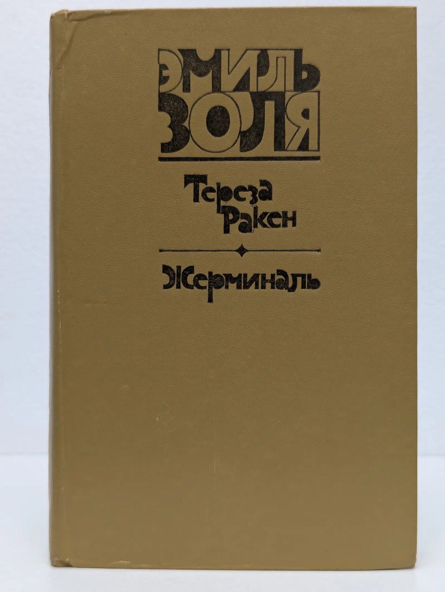 Тереза Ракен. Жерминаль Золя Эмиль 1981