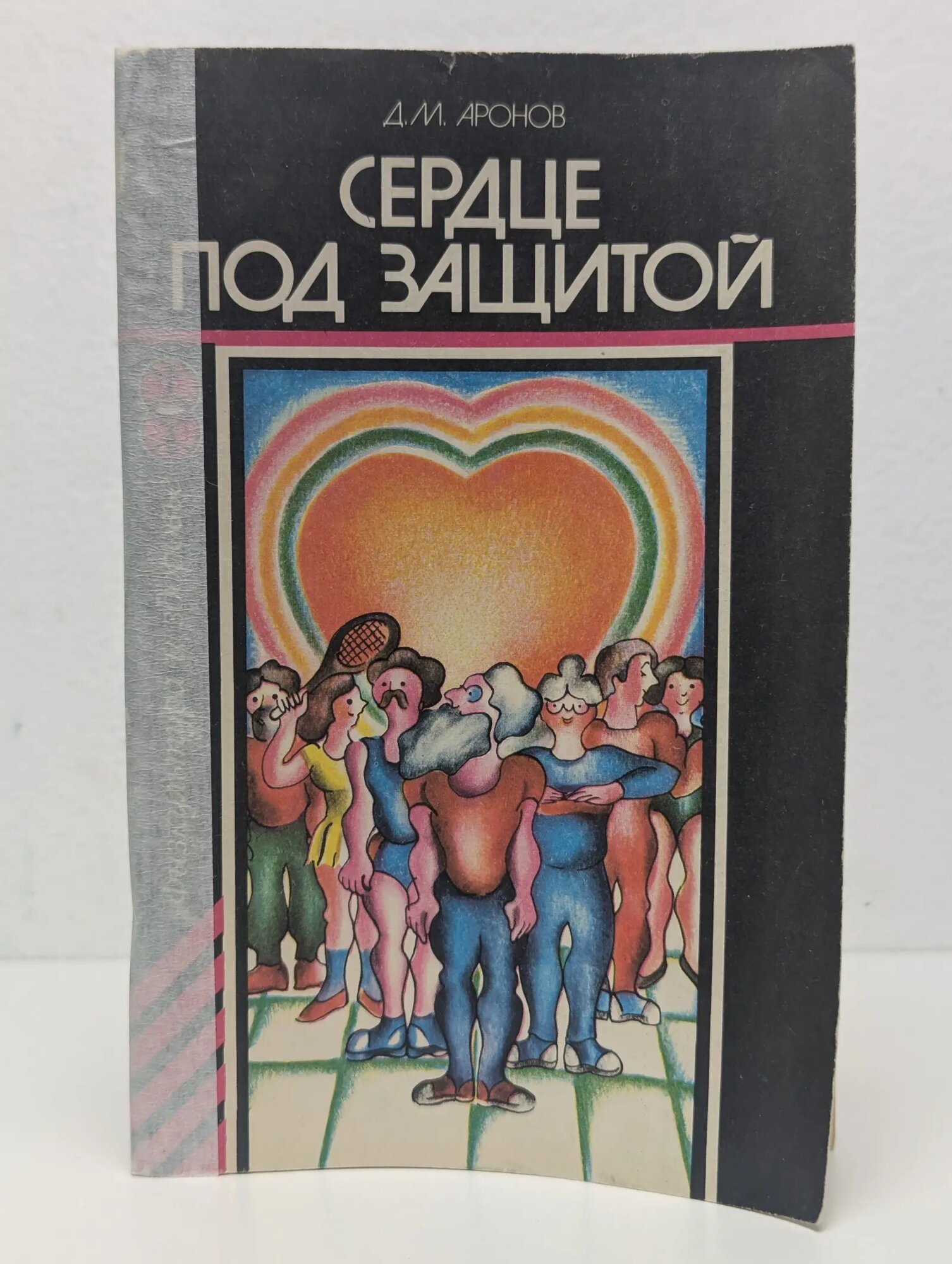Сердце под защитой Аронов Давид Меерович 1983