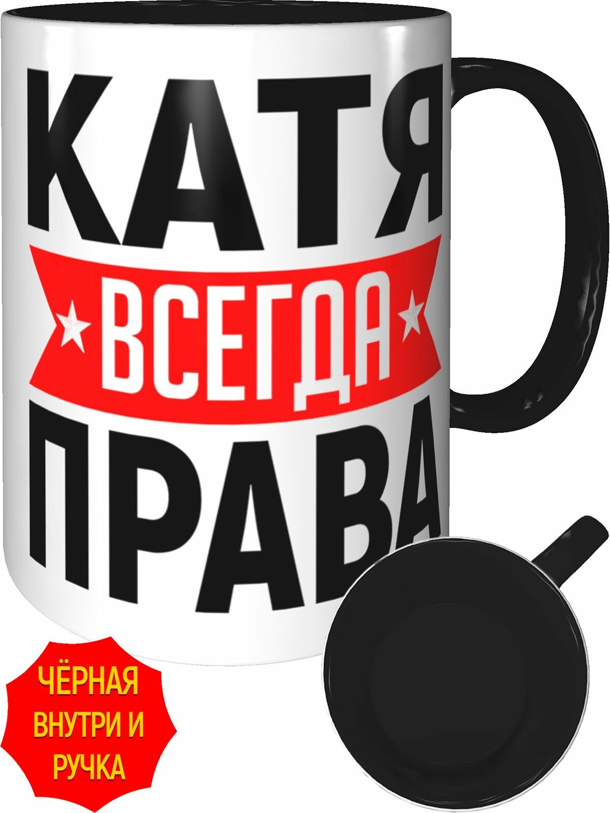 Кружка Катя всегда права - с черной ручкой и черная внутри, керамическая, объем 330 мл.