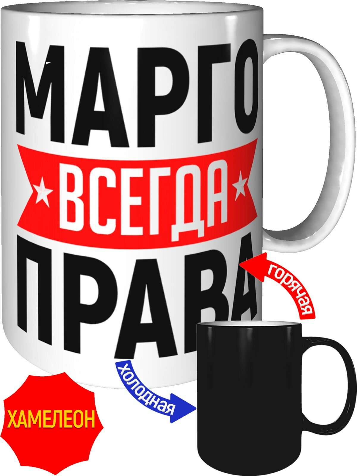Кружка Марго всегда права - хамелеон, керамическая, объем 330 мл.