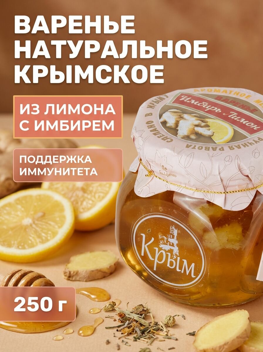 Варенье натуральное крымское из лимона с имбирем ароматное с медом 250 г