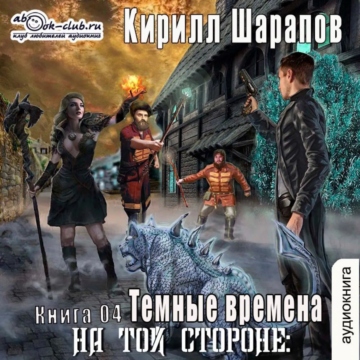 На той стороне – 4. Темные времена [Аудиокнига]