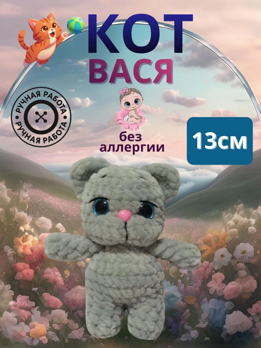 Игрушка "Кот Вася абсолютный фреш", вязанная, ручная работа, гипоаллергенный наполнитель, серая