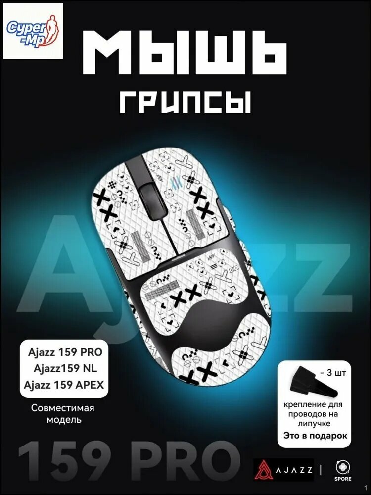 Грипсы для мыши Ajazz 159 PRO/ AJ159 APEX/Ajazz AJ159 NLP NearLink