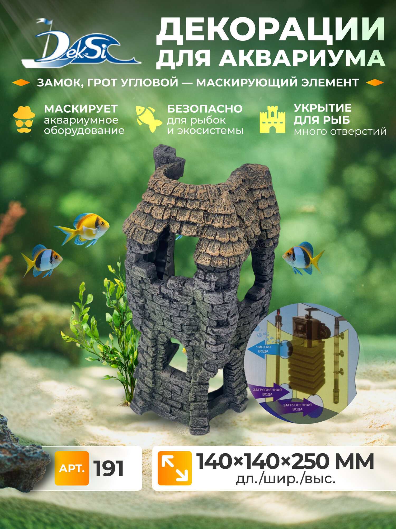 Декорация для аквариума Замок, грот DEKSI 191 маскирующий элемент для фильтра и обогревателя