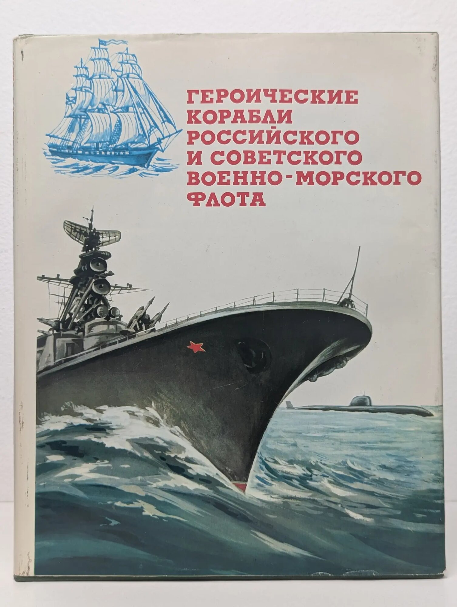 Героические корабли российского и советского Военно-Морского Флота Аммон Георгий Алексеевич, Бережной Сергей Сергеевич 1981
