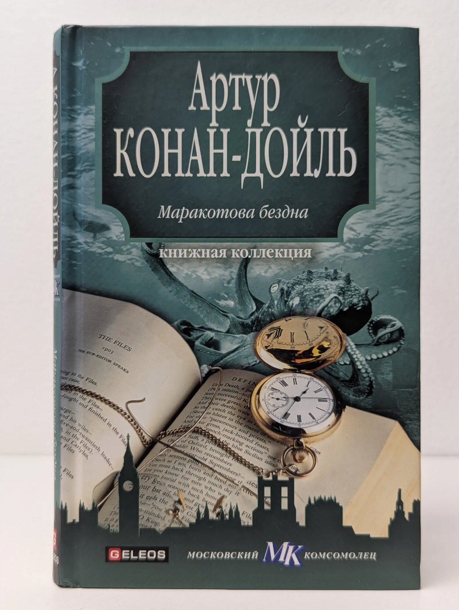 Маракотова бездна Конан-Дойль Артур 2010