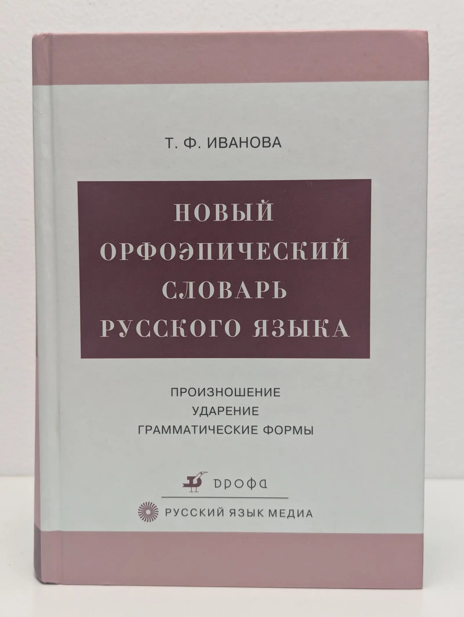 Новый орфоэпический словарь русского языка Иванова Татьяна Федоровна 2011