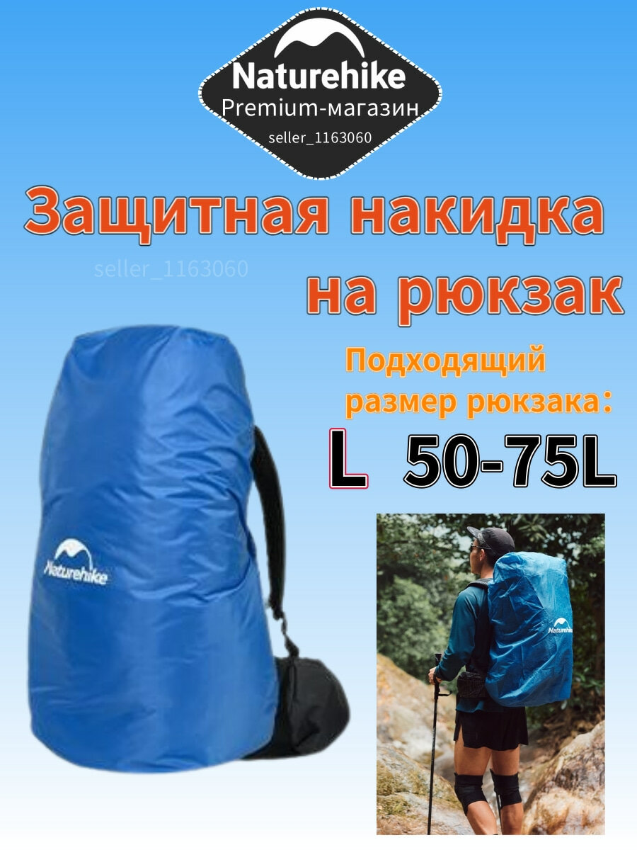 Naturehike Защитная накидка на рюкзак, NH15Y001-Z, 50-75 L, Чехол для рюкзака
