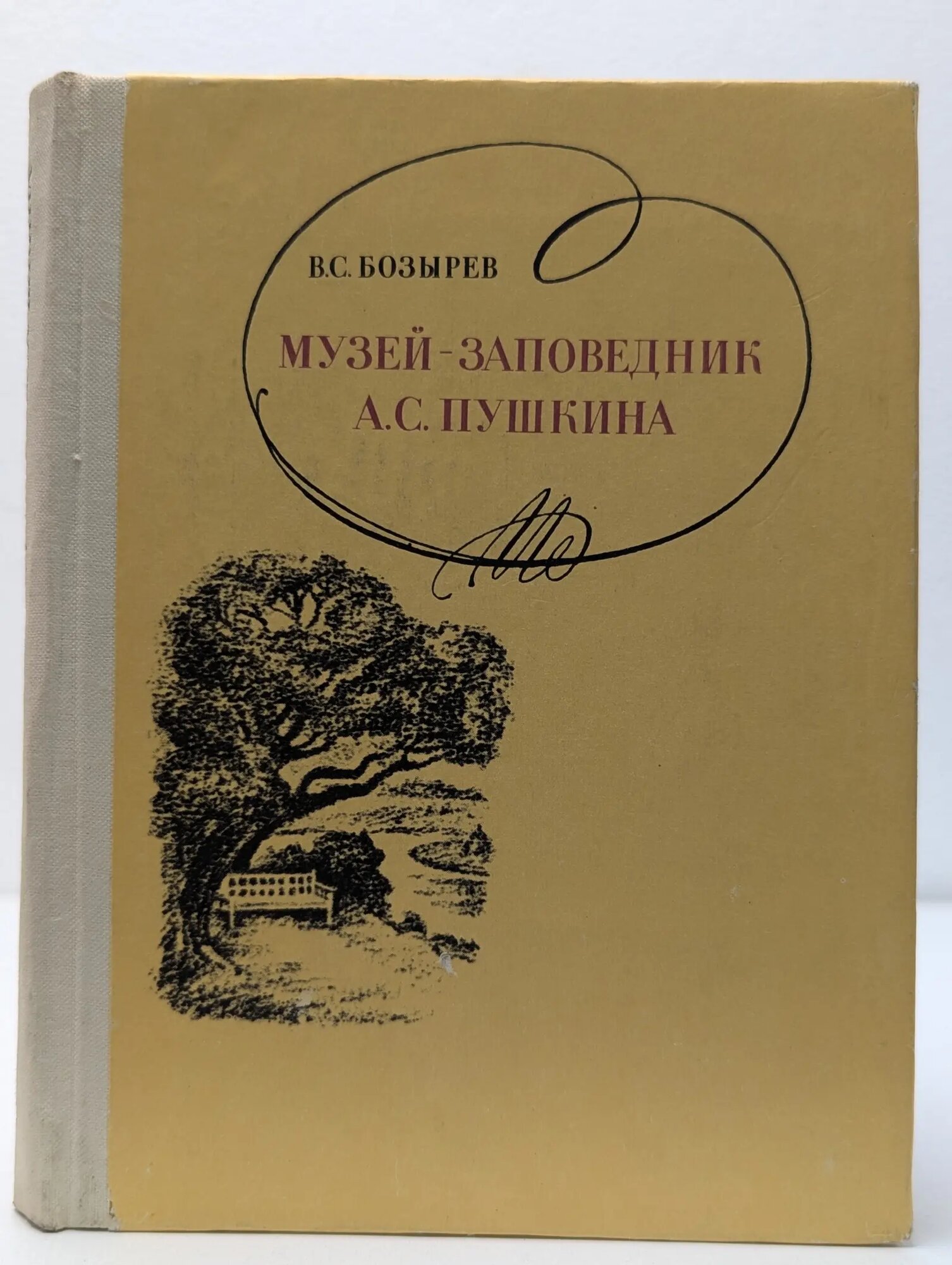 Музей-заповедник А. С. Пушкина Бозырев Владимир Семенович 1979