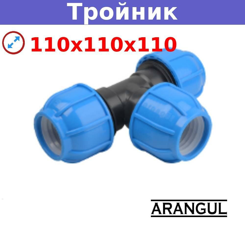 Тройник 110х110х110 компрессионный ARANGUL. полипропиленовый для труб пнд холодного водоснабжения