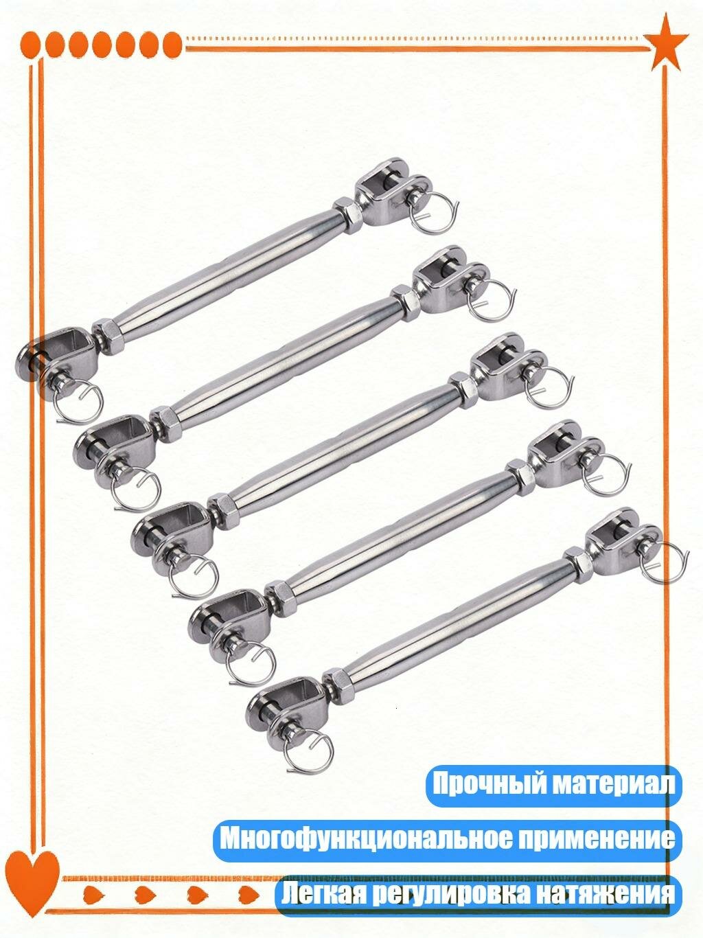 Набор из 5 нержавеющих натяжителей троса с вилкой