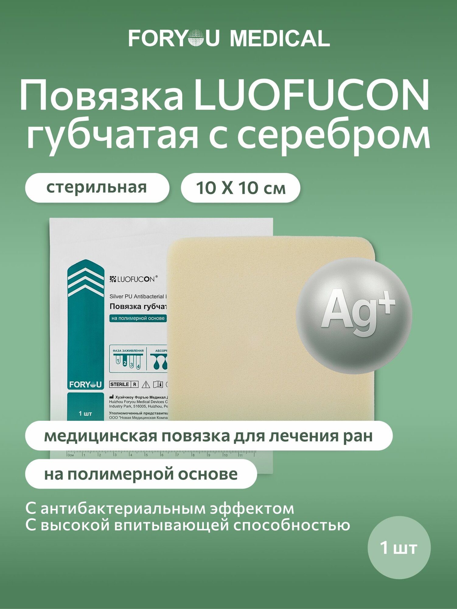 Повязка губчатая LUOFUCON (луофукон) с серебром на полимерной основе,10Х10 см