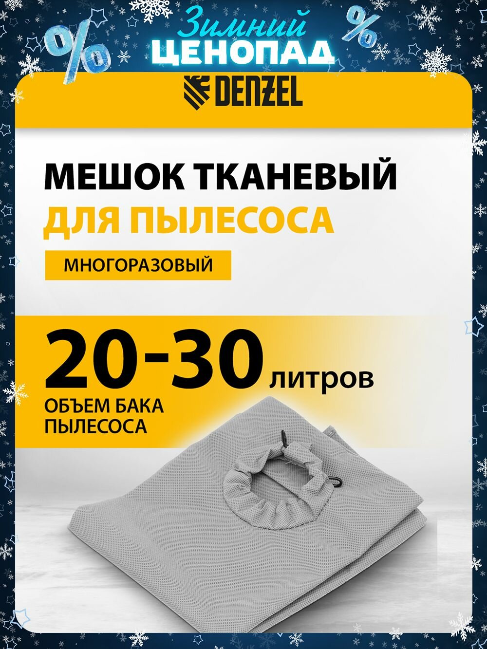 ZHIHUA Мешок для пылесоса DENZEL, для моделей RVC20 и RVC30, LVC20 и LVC30, тканевый многоразовый, на молнии, 28215