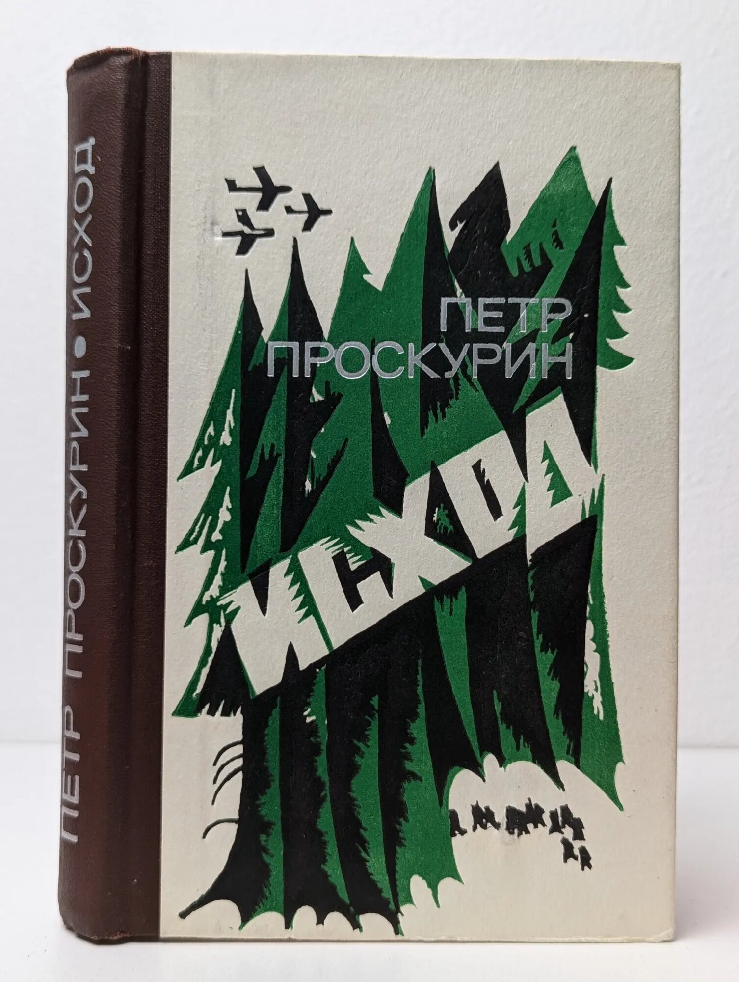 Исход Проскурин Петр Лукич 1975