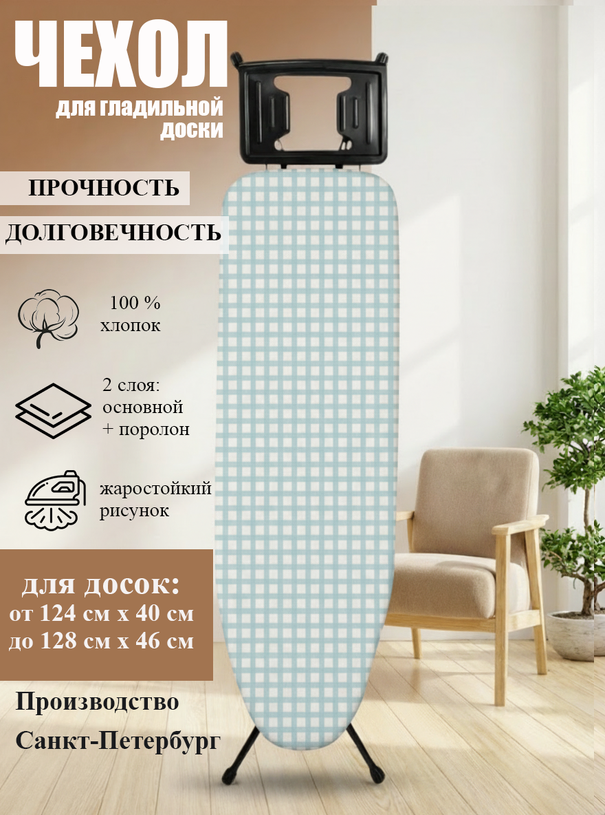 Чехол для гладильной доски универсальный с подкладом 125х45 см