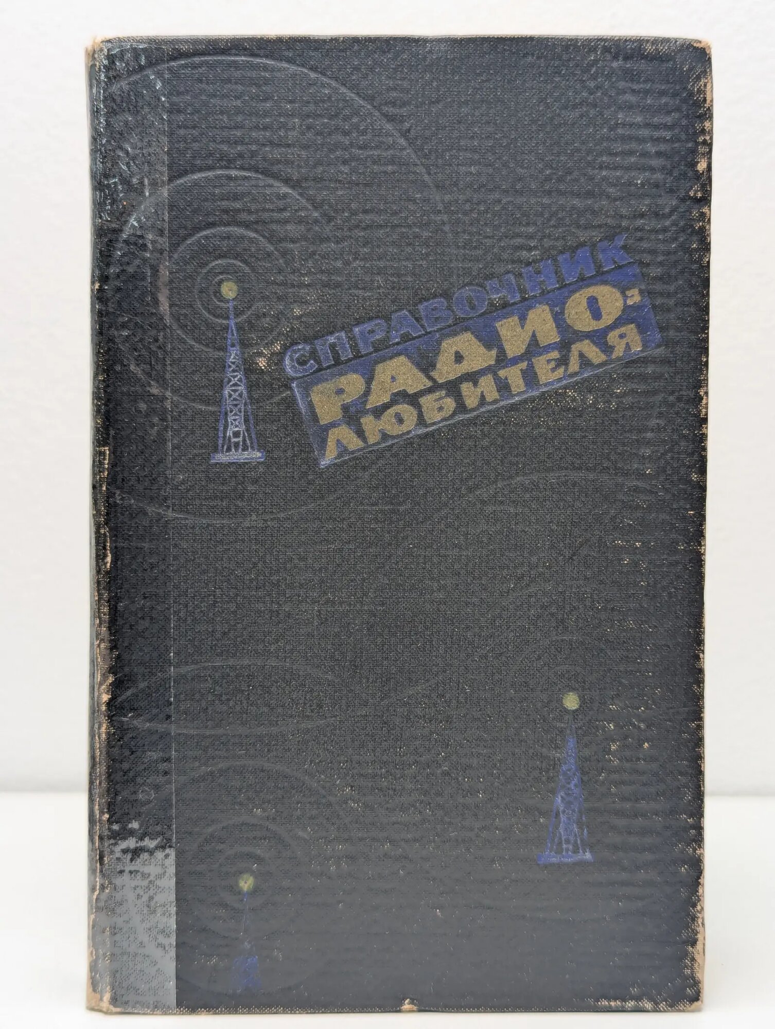 Справочник радиолюбителя Терещук Ромуальд Михайлович, Домбругов Рэм Матвеевич, Босый Николай Дмитриевич 1961