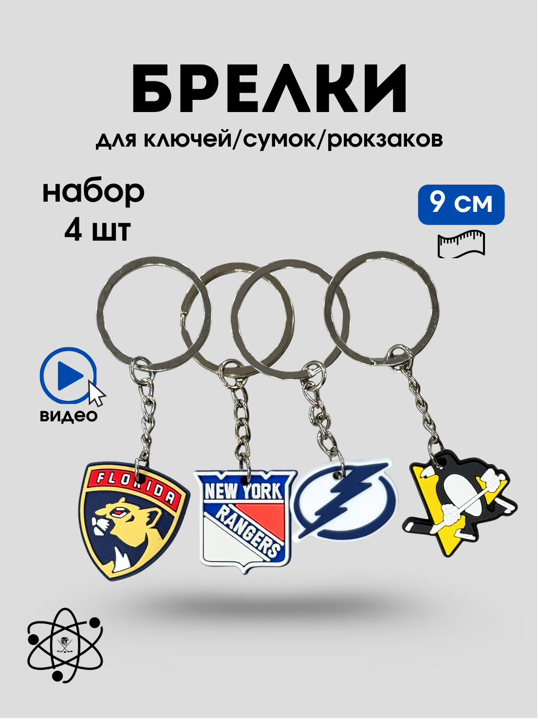 Хоккейные брелки стильные и лаконичные для фанатов клубов SOA