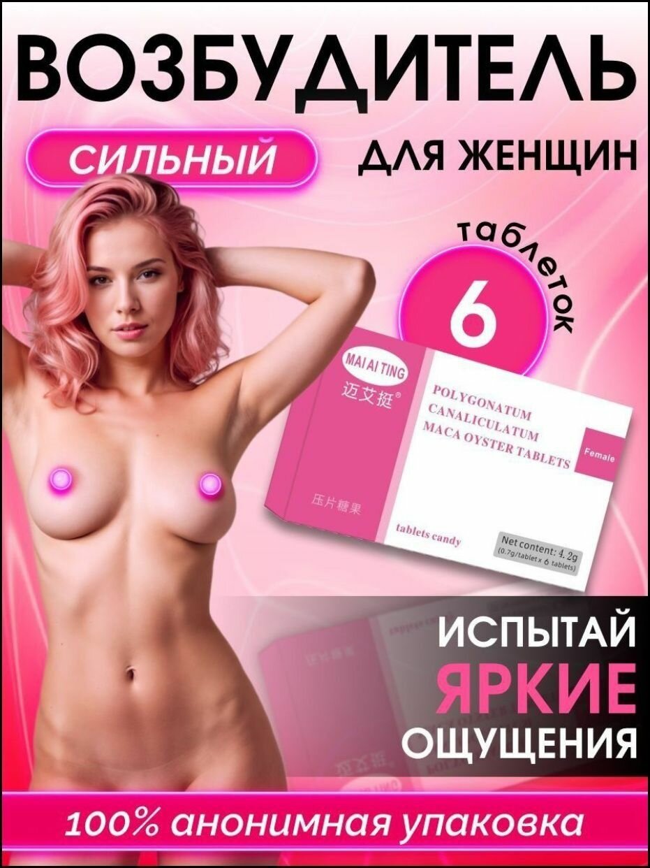 Возбудитель для женщин сильный, OYSTER, 6 таблеток