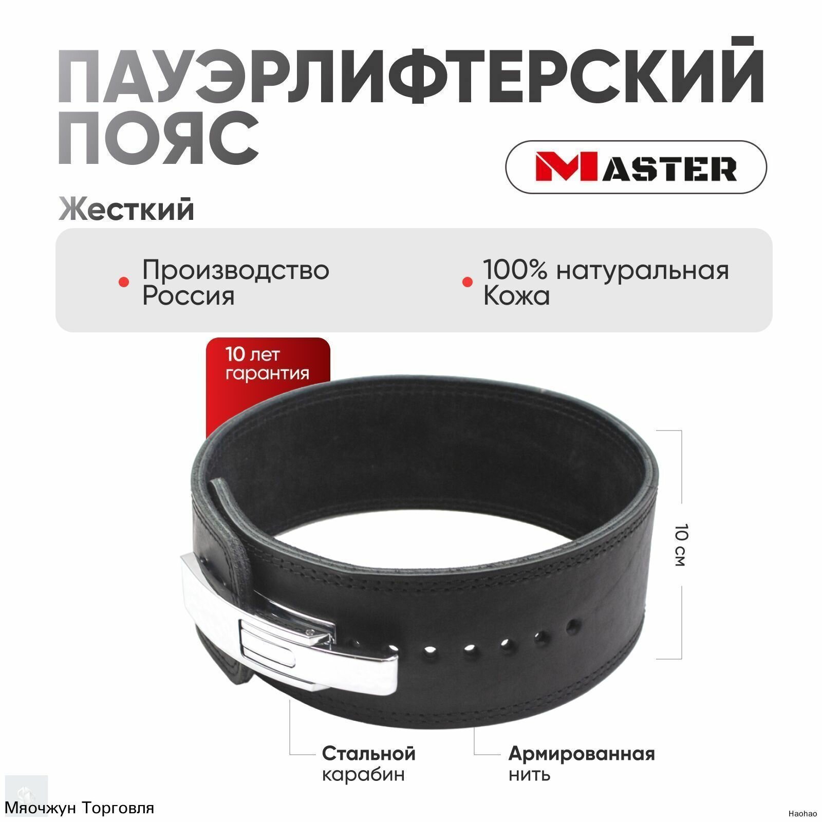 Пояс пауэрлифтерский MASTER с карабином, кожа