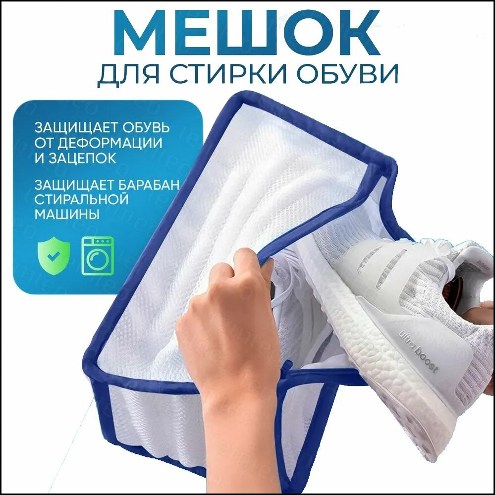 Мешок для стирки белья в стиральной машине