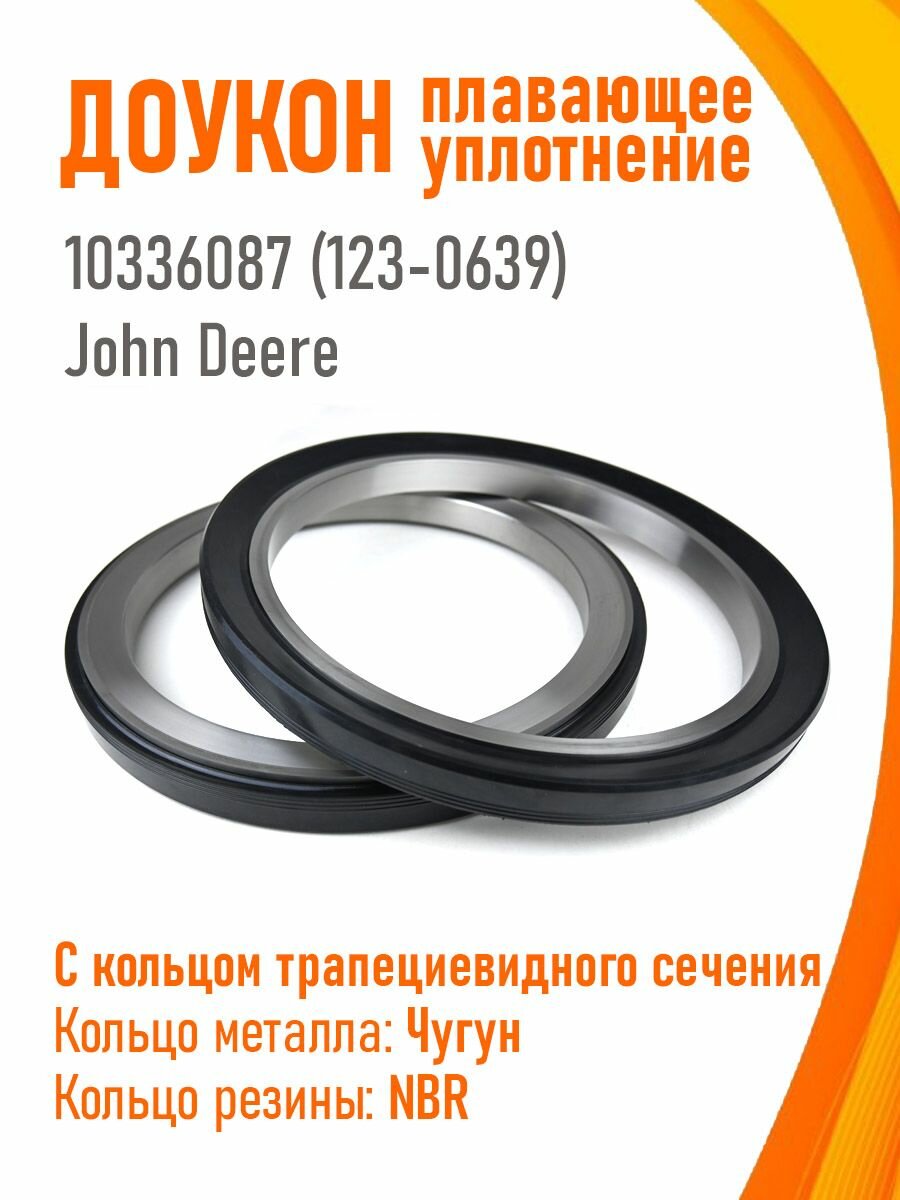 Плавающее уплотнение (доукон) John Deere 10336087 (123-0639)