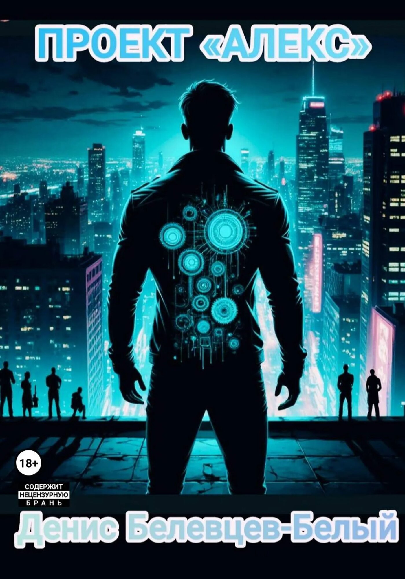 Проект «Алекс» [Цифровая книга]