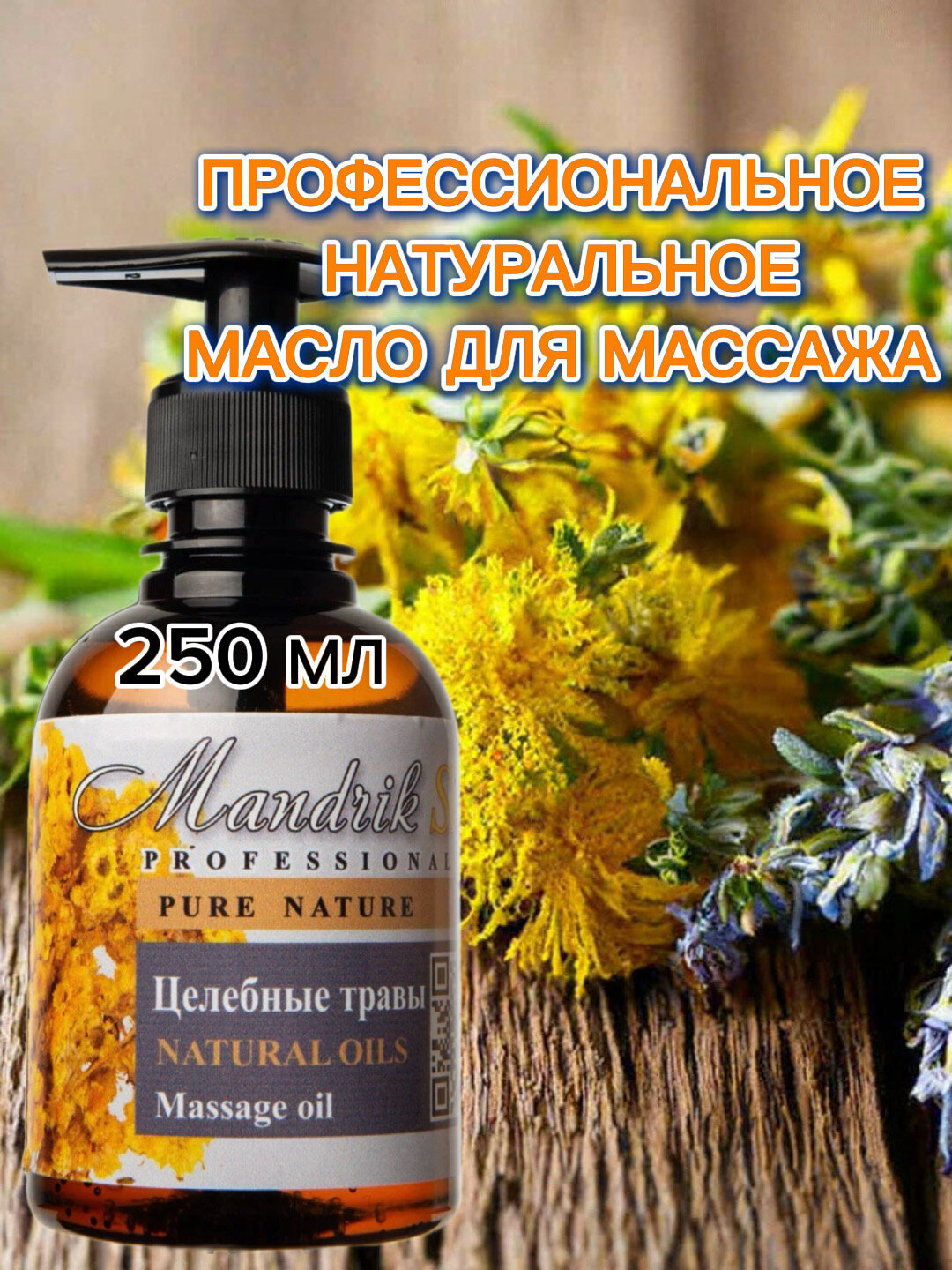 Натуральное массажное масло для тела и лица с ароматом Целебных трав, 250 мл, Mandrik SPA