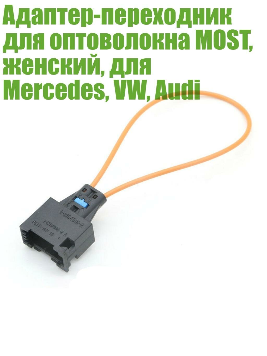 Адаптер-переходник для оптоволокна MOST, женский, для Mercedes, VW, Audi, Черный