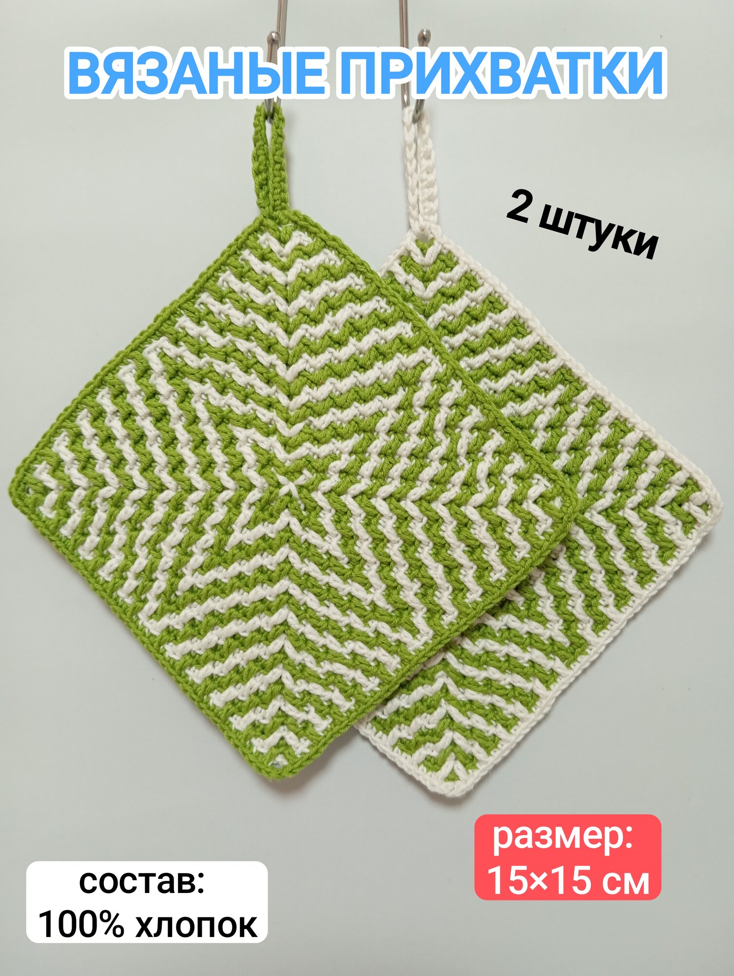 Вязаные прихватки 2 штуки