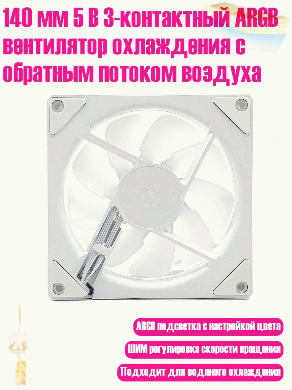 140 мм 5 В 3-контактный ARGB вентилятор охлаждения с обратным потоком воздуха, 4