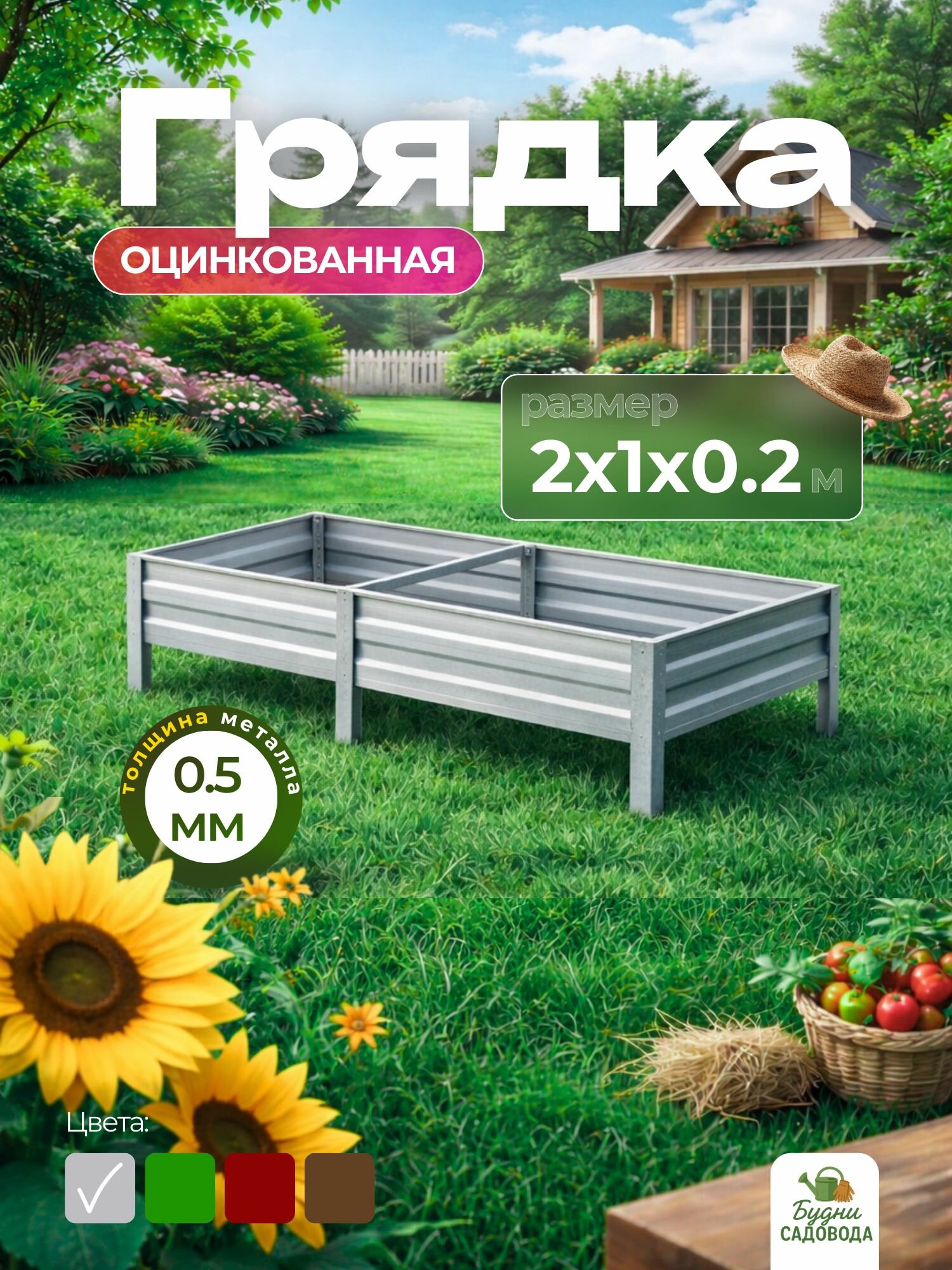 Усиленная грядка из оцинкованной стали 2 х 1 м, высота 20 см