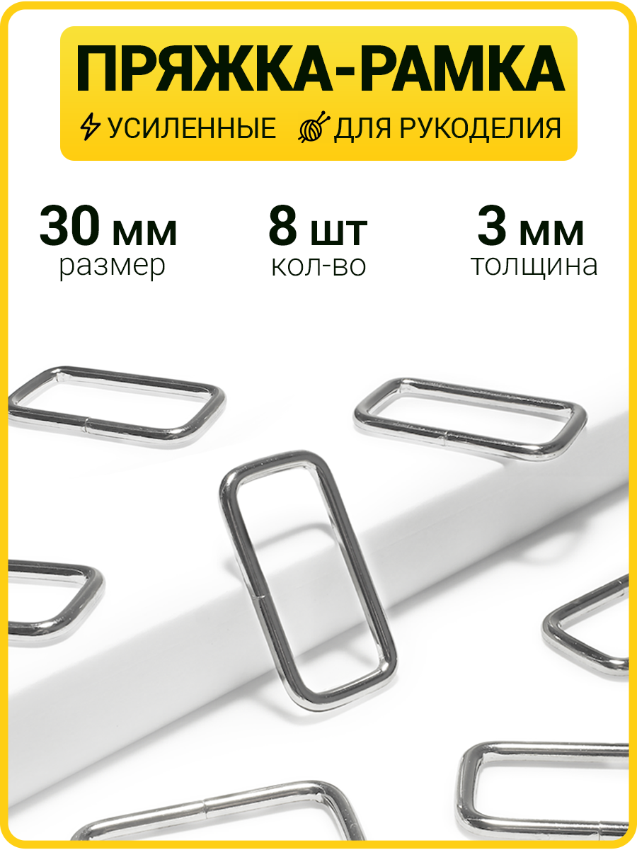 Пряжка-рамка для сумки, металлическая, цвет никель, 30 мм, 8 шт