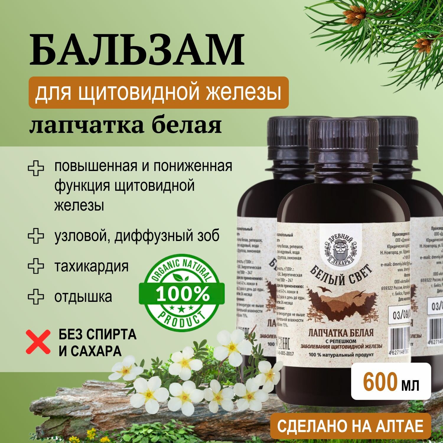 Бальзам для щитовидной железы "Лапчатка белая", 600 мл, 3 флакона