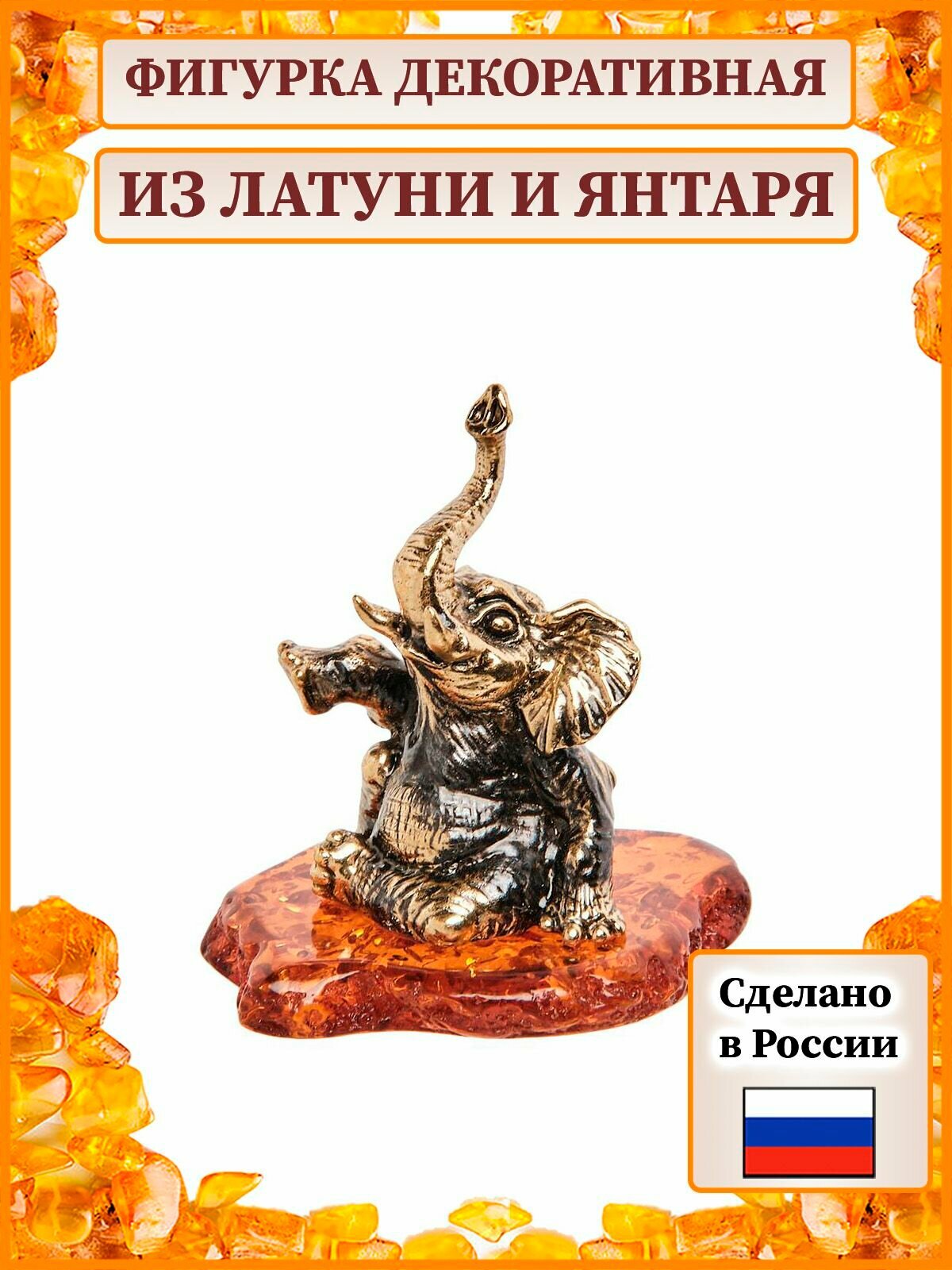 Фигурка "Слон-удача" (латунь, янтарь) A2114864