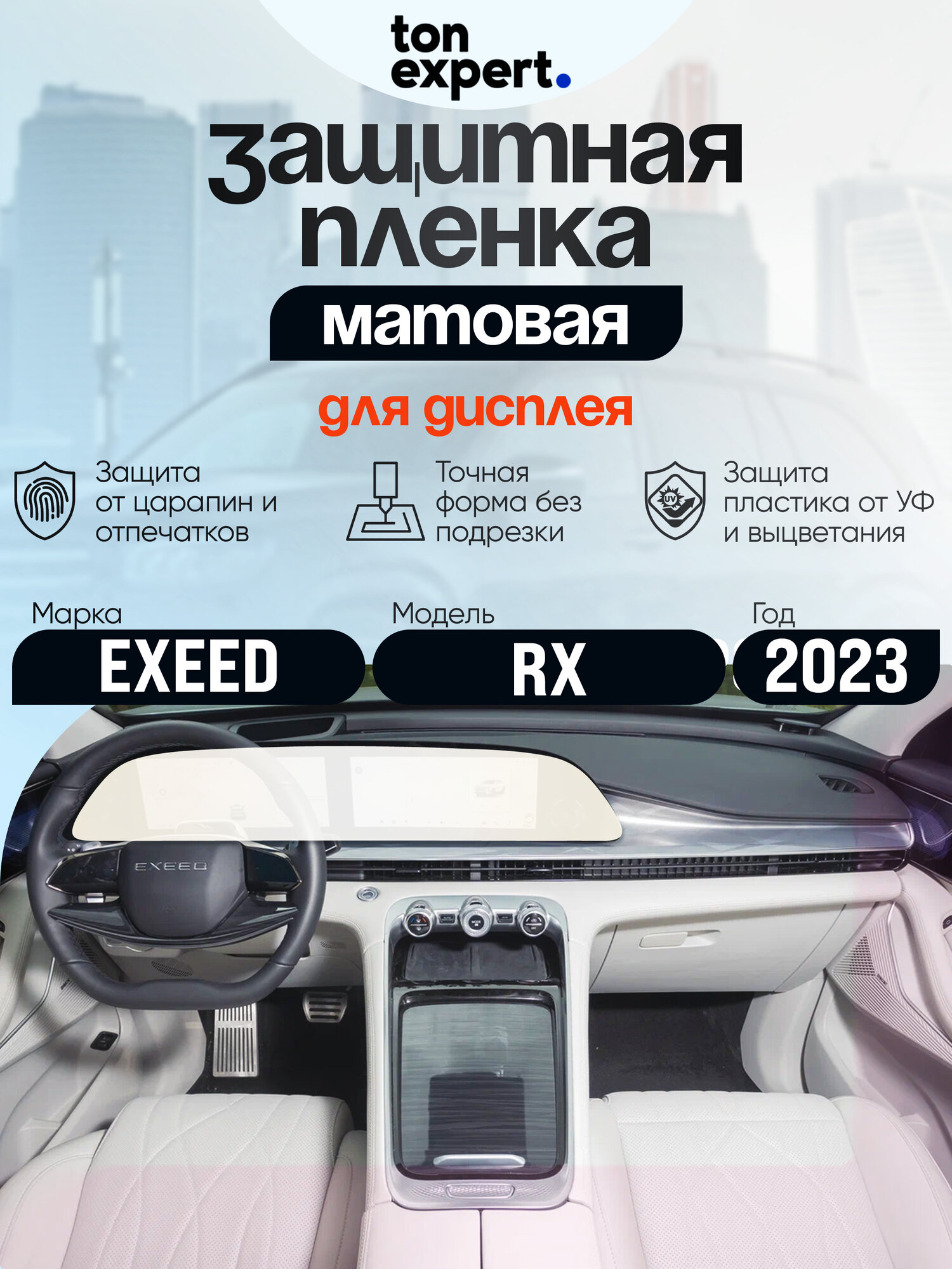 EXEED RX 2023/Защитная матовая пленка для Дисплея ГУ